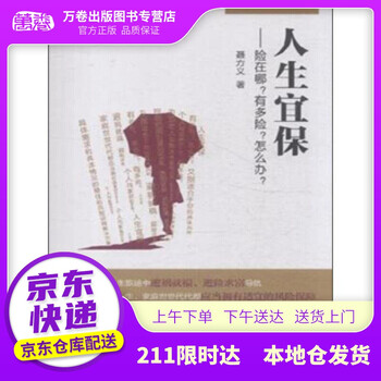 【新华书店 自营京送】人生宜保：险在哪？有多险？怎么办？ 聂方义 著 中国金融出版社
