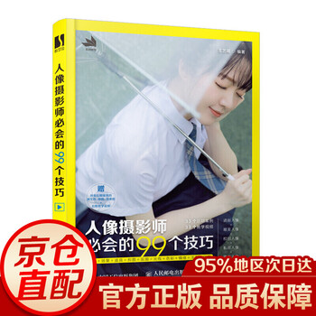 【单本自选】 人像摄影师必会的99个技巧