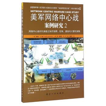 美军网络中心战案列研究2