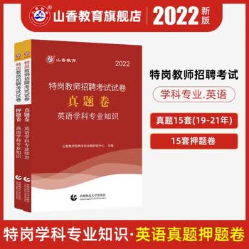 特岗教师英语专业】山香教育2022特岗教师招聘考试用书小学中学英语历年真题押题试卷 特岗教师考编制英语学科真题库山东浙江苏安徽吉林福建广东天津河北山西甘肃湖北湖南河南四川重庆云南贵州陕西辽宁黑龙江西省