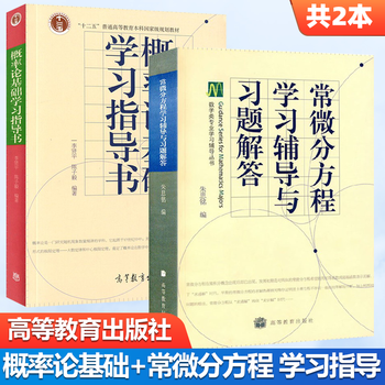 包邮 复旦大学 概率论基础学习指导书 李贤平+中山大学 常微分方程学习辅导与习题解答 朱思铭 高等教育出版社 共2本