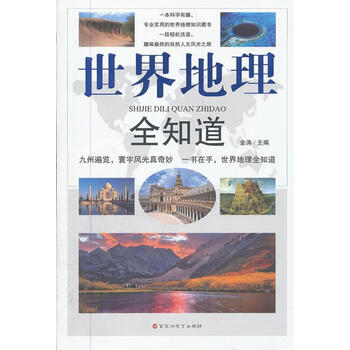 世界地理全知道 金涛　著【正版书】