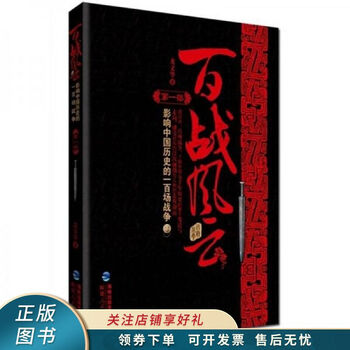 百战风云第1部影响中国历史的一百场战争 龙义华