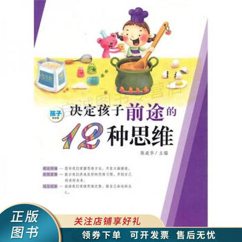 决定孩子前途的12种思维 陈道华