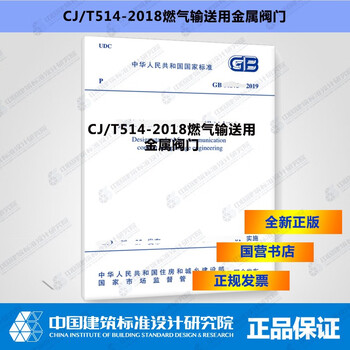 CJ/T514-2018燃气输送用金属阀门