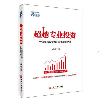 超越专业投资：一位业余投资者的股市获利之道 雪球投资经典系列