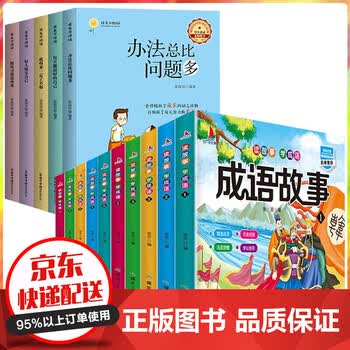 全15册成语故事注音版加厚 儿童读物7-10岁儿童文学连环画成长不烦恼-办法总比问题多校园成长故事书