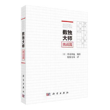 数独大师挑战篇 (日)西尾彻也；数独无双译 9787030542632 科学出版社
