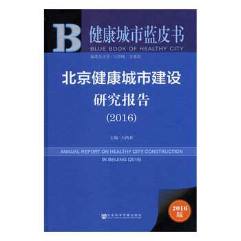 北京健康城市建设研究报告:2016:2016 建筑 王鸿春主编 社会科学文献出版社 97875097