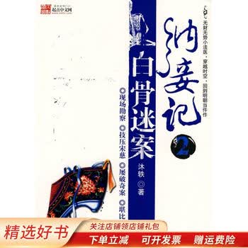 纳妾记2·白骨迷案 沐轶