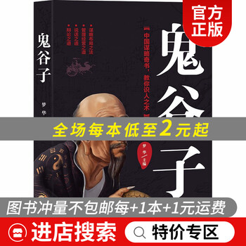 【特价专区】鬼谷子全集 谋略布局经营管理说话辩论之道