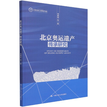 北京奥运遗产传承研究