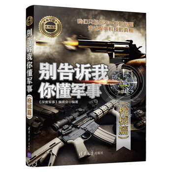 别告诉我你懂军事（枪械篇）/新军迷系列丛书