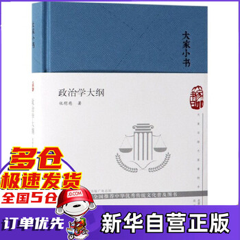 政治学大纲(精)/大家小书