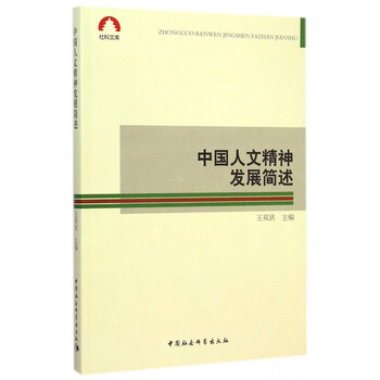 中国人文精神发展简述/社科文库