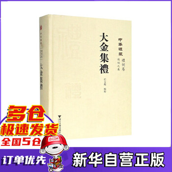 中华礼藏(礼制卷总制之属大金集礼)(精)