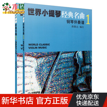 世界小提琴经典名曲1（共两册）