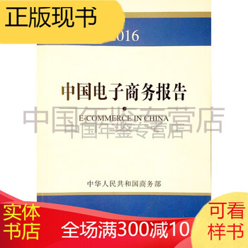 中国电子商务报告2016