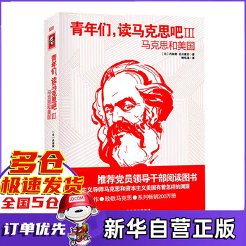 青年们，读马克思吧III——马克思和美国