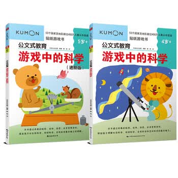 公文式教育：素质教育科学篇 科学、科学进阶4-5岁（套装共2册）