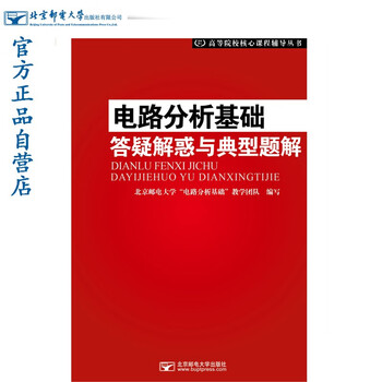 电路分析基础答疑解惑与典型题解/高等院校核心课程辅导丛书