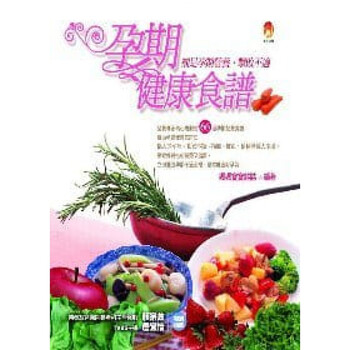 台版 孕期健康食谱 营养专家精心规划的66道孕期营养儿童育儿