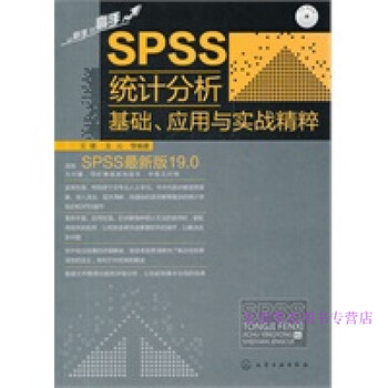 SPSS统计分析基础、应用与实战精粹 王璐