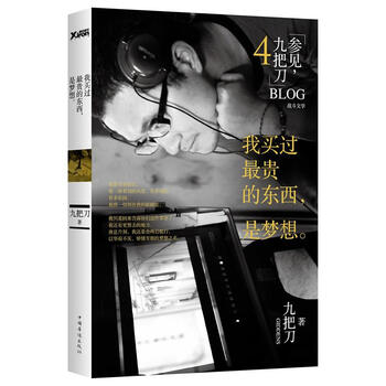 我买过的东西 是梦想 九把刀