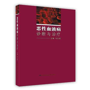 [按需印刷]恶性血液病诊断与治疗