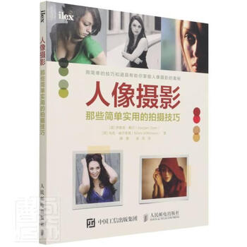 人像摄影(那些简单实用的拍摄技巧)9787115572103 人民邮电出版社