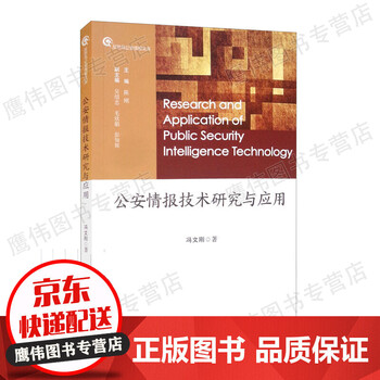 公安情报技术研究与应用