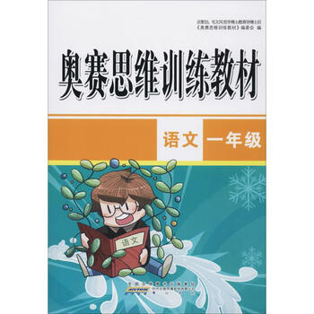 奥赛思维训练教材 语文1年级