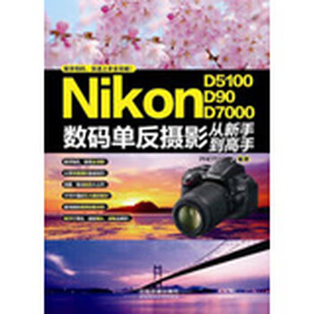 Nikon D5100 D90 D7000 数码单反摄影从新手到高手 PHOTO365 中国
