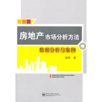 房地产市场分析方法【正版图书】