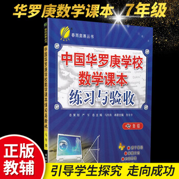春雨教育中国华罗庚学校数学课本练习与验收七年级初中初一7年级同步从课本到奥数思维指导训练复习练习册试
