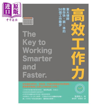 高效工作力：东大律师教你快、狠、准的50个工作撇步	港台原版 鬼头政人 台湾东贩