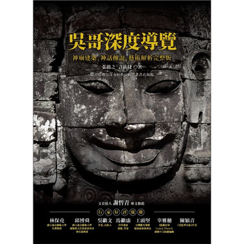台版 吴哥深度导览神庙建筑神话传说艺术解析完整版张蕴之规划设计建筑设计