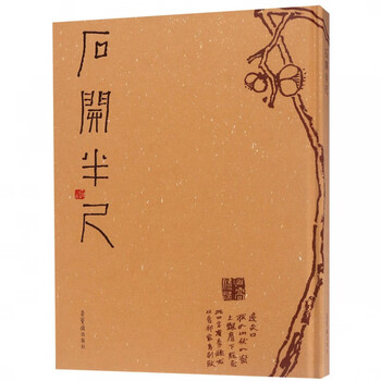 石开半尺