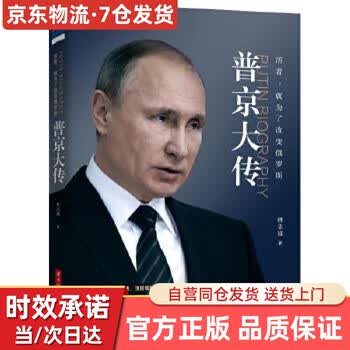 【京送自营同仓发货】活着·就为了改变俄罗斯：普京大传 林志强 华中科技大学出版社