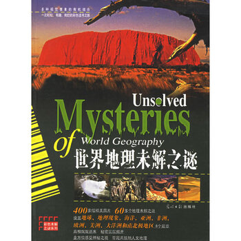 世界地理未解之谜9787801459251光明日报
