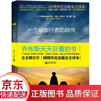 一个瑜伽行者的自传（一位与美国总统、甘地、泰戈尔倾心交流的圣人，乔布斯每年都会重读一遍，19种语言，