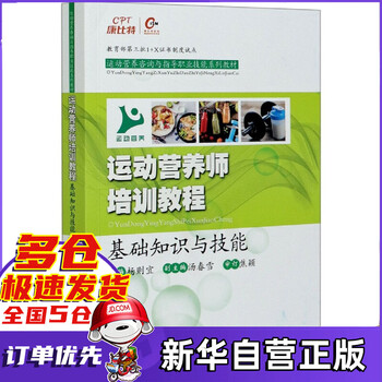 运动营养师培训教程(基础知识与技能运动营养咨询与指导职业技能系列教材)