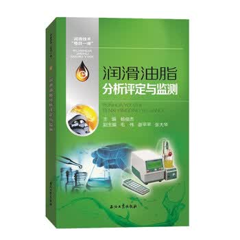 润滑油脂分析评定与监测
