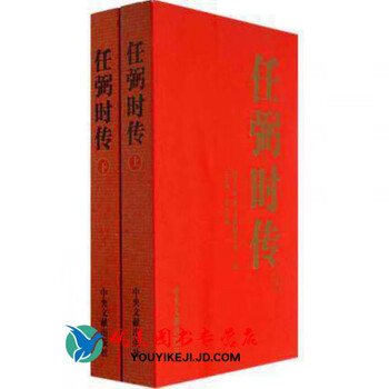  任弼时传上下册中央文献出版社