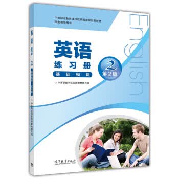 中等职业教育课程改革国家规划新教材：英语练习册基础模块2(第2版) 中等职业学校英语教材编写组 97