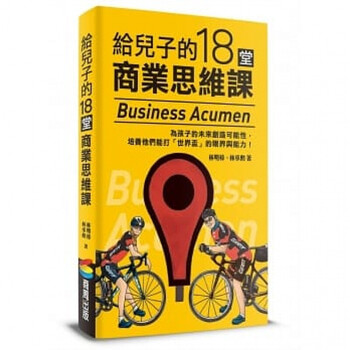 台版 给儿子的18堂商业思维课 思考逻辑决断创意 商业经管案 策略计划金融投资商业