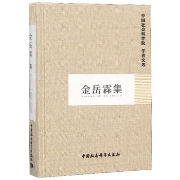 金岳霖集(精)/中国社会科学院学者文选