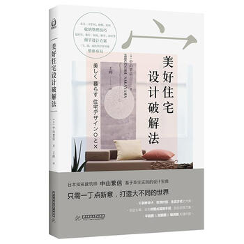 美好住宅设计破解法家居  图书