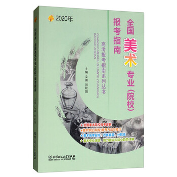 2020年 全国美术专业（院校）报考指南