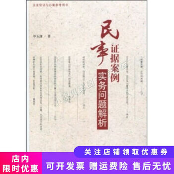 法官培训与办案参考用书民事证据案件实务问题解析